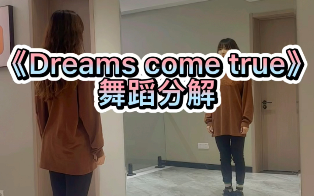《Dreams come true》舞蹈分解