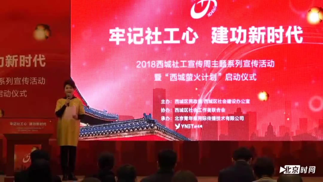牢记社工心 建功新时代 西城社工宣传周燃爆啦