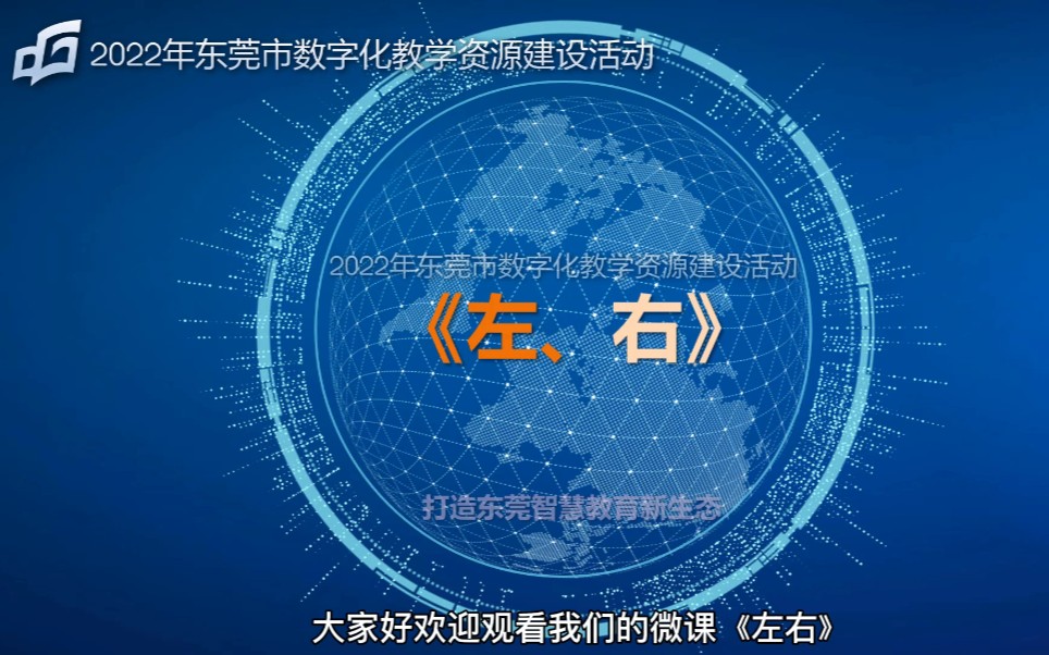 2022年东莞市数字化教学资源建设活动作品:《左、右》