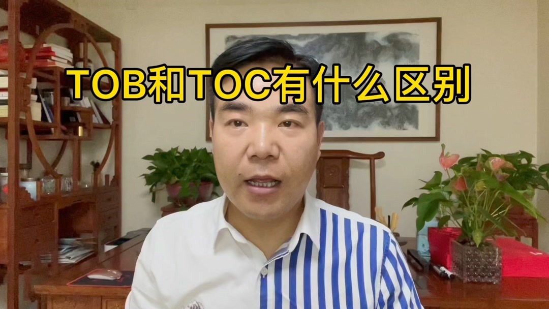 杨流河:做B端和做C端有什么区别?哪个更好?
