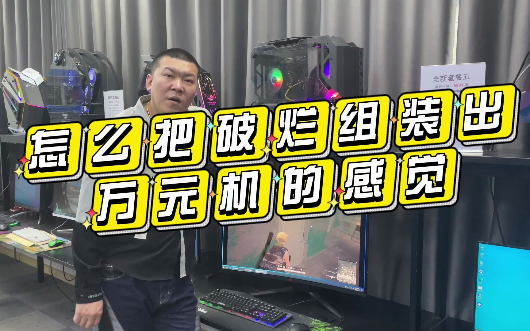 怎么能把一堆二手电脑硬件装出价值万元电脑的感觉,你们觉得我这么...