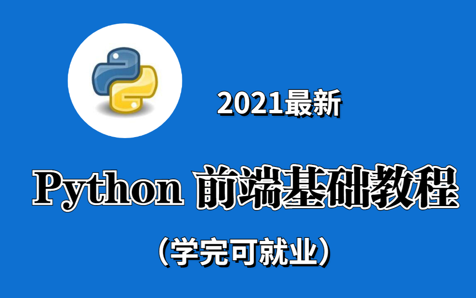 【2021最新】Python前端基础教程(学完可就业)