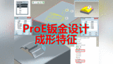ProE4.0钣金设计视频教程之凸模和凹模成形特征详解
