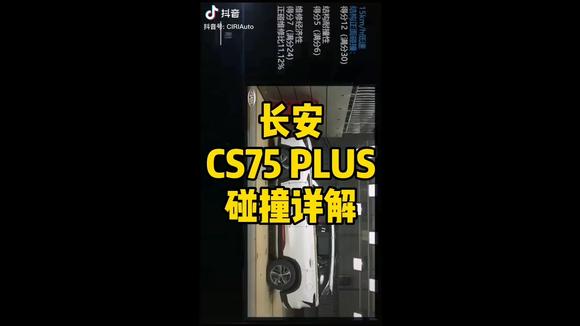 长安CS75Plus中保研碰撞测试详解!