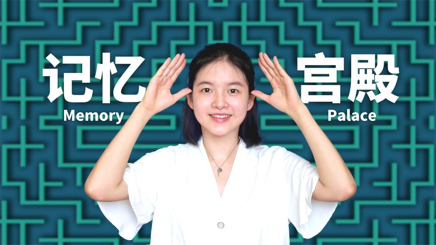 万能高效学习法04|学会记忆宫殿,普通人也能打造超级记忆力