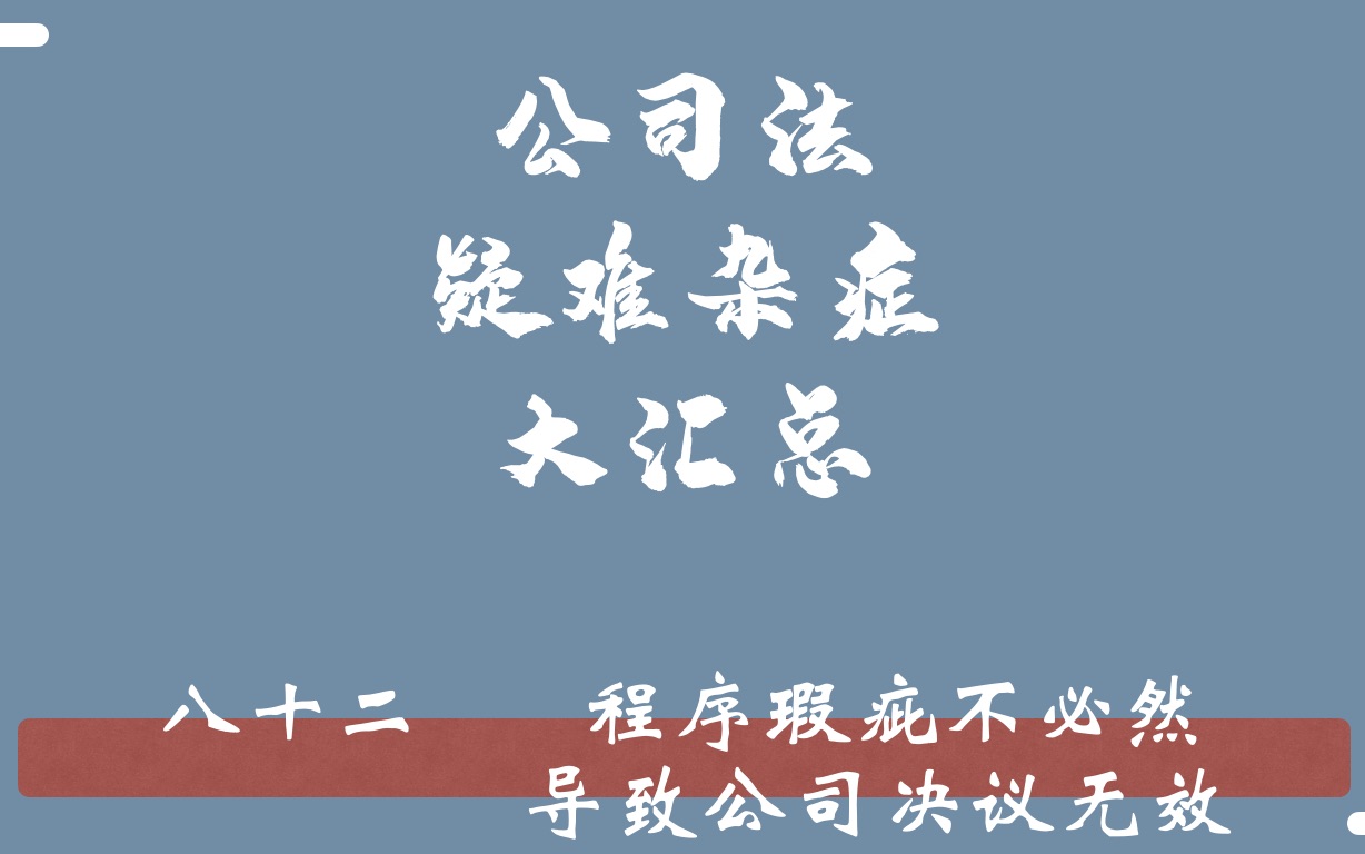 程序瑕疵不必然导致公司决议无效