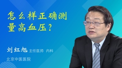 怎么样正确测量高血压?