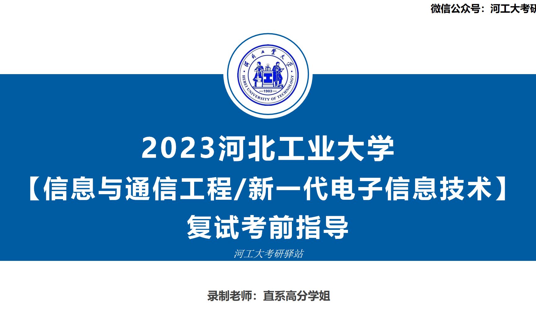 2023河北工业大学【信息与通信工程/新一代电子信息技术】 考研复试...