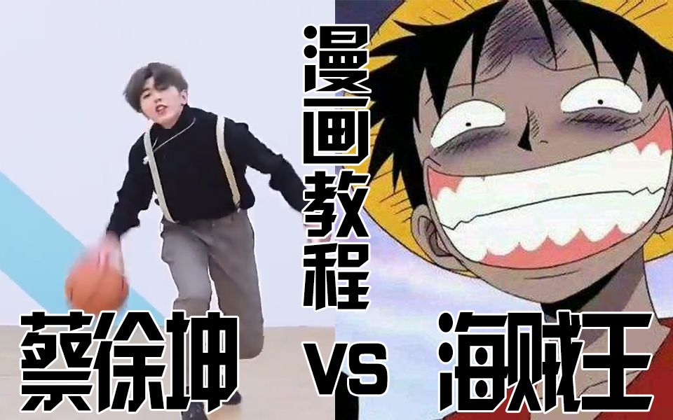 ...你用海贼王画风画一个蔡徐坤打篮球的漫画 | 海贼王&蔡徐坤 鸡你太美