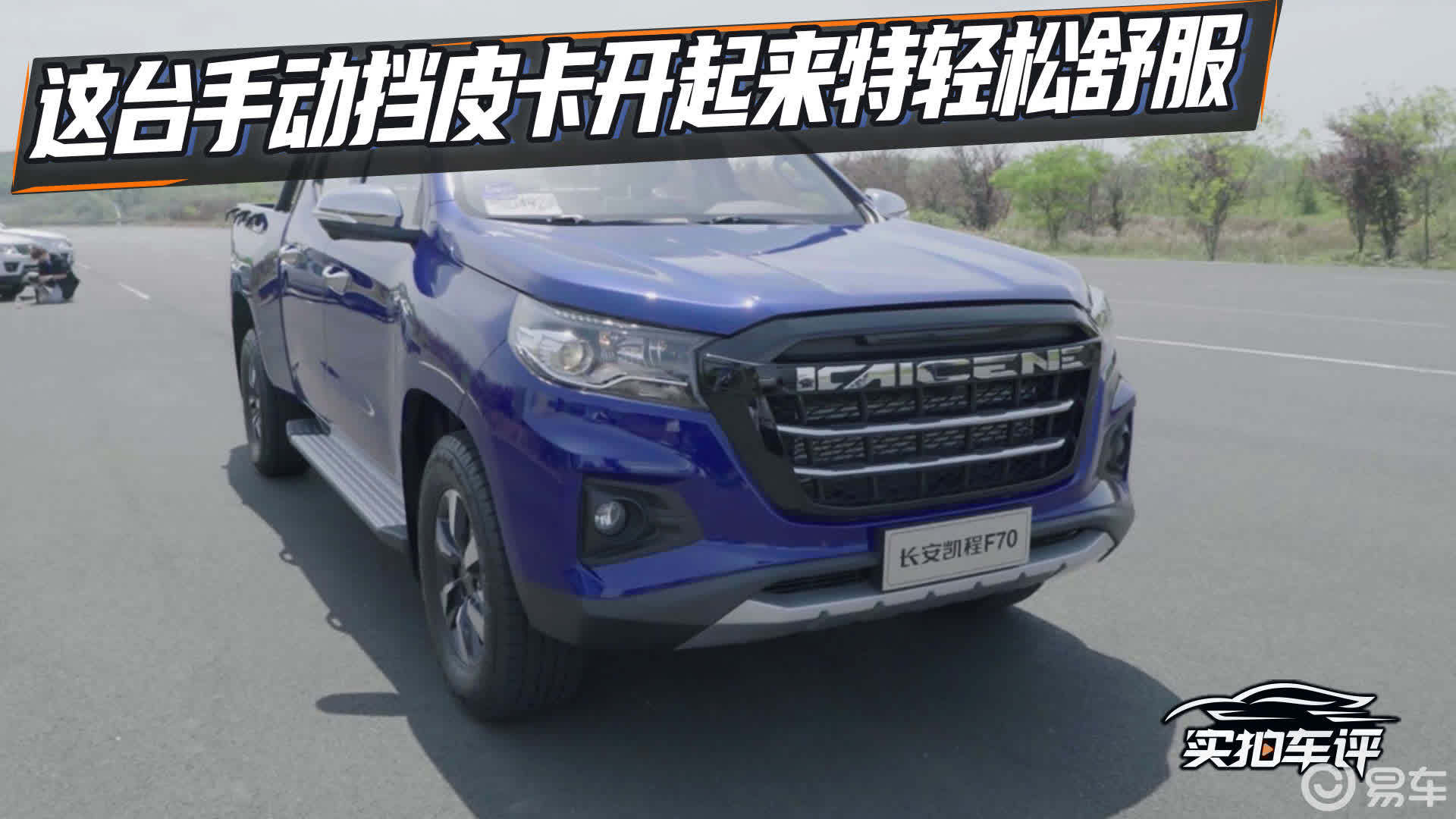 这台手动挡皮卡开起来特轻松舒服
