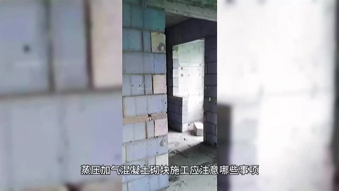 合肥轻质砖加气块厂施工队讲解蒸压加气混凝土砌块施工应注意哪些