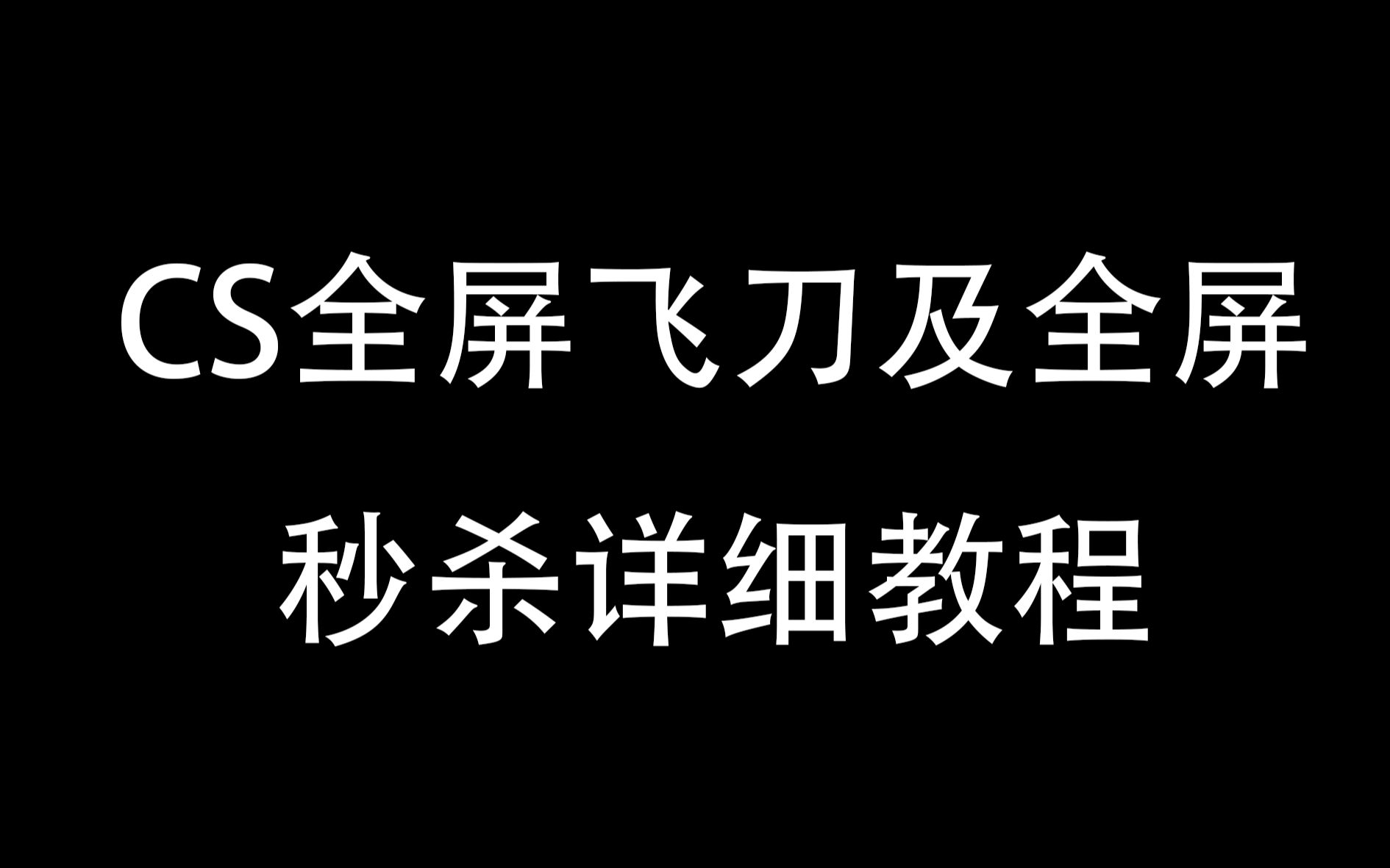 cs全屏飞刀实现详细教程