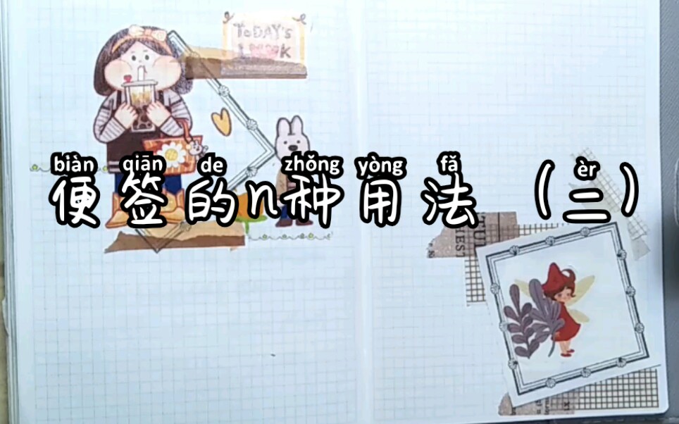 【七岁】一日一页vol.5/便签的n种用法(二)