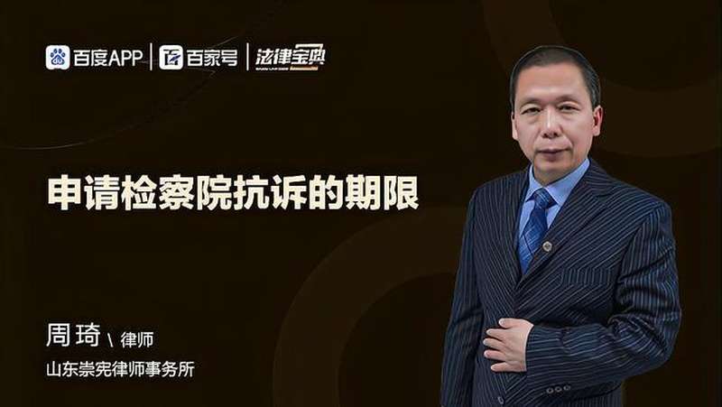 申请检察院抗诉的期限
