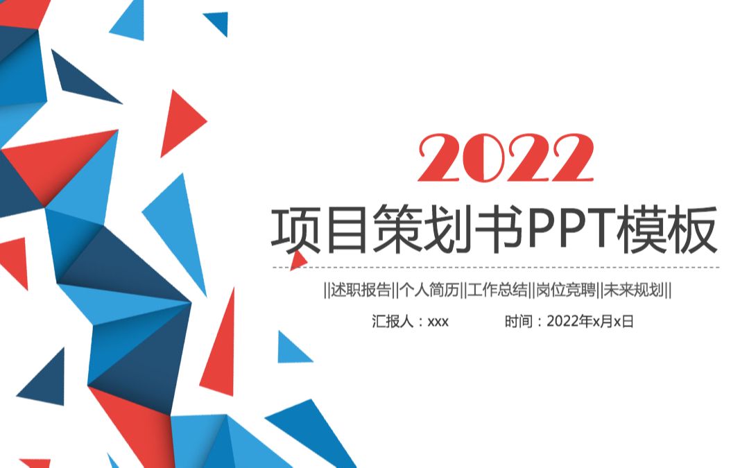 蓝色简约项目策划书PPT模板