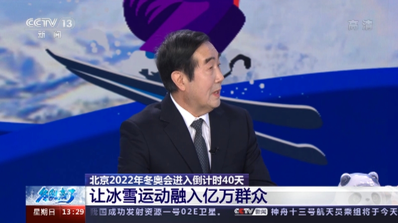 [冬奥来了]北京2022年冬奥会进入倒计时40天 让冰雪运动融入亿万群众