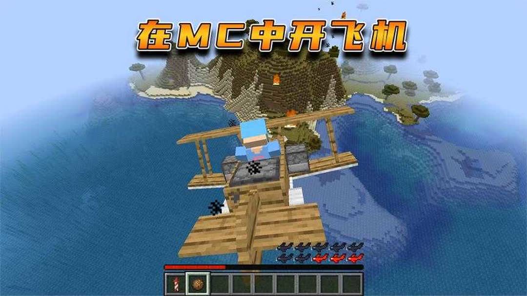 蓝少我的世界:在MC中开飞机是一种怎样的体验?还能发射火焰弹!
