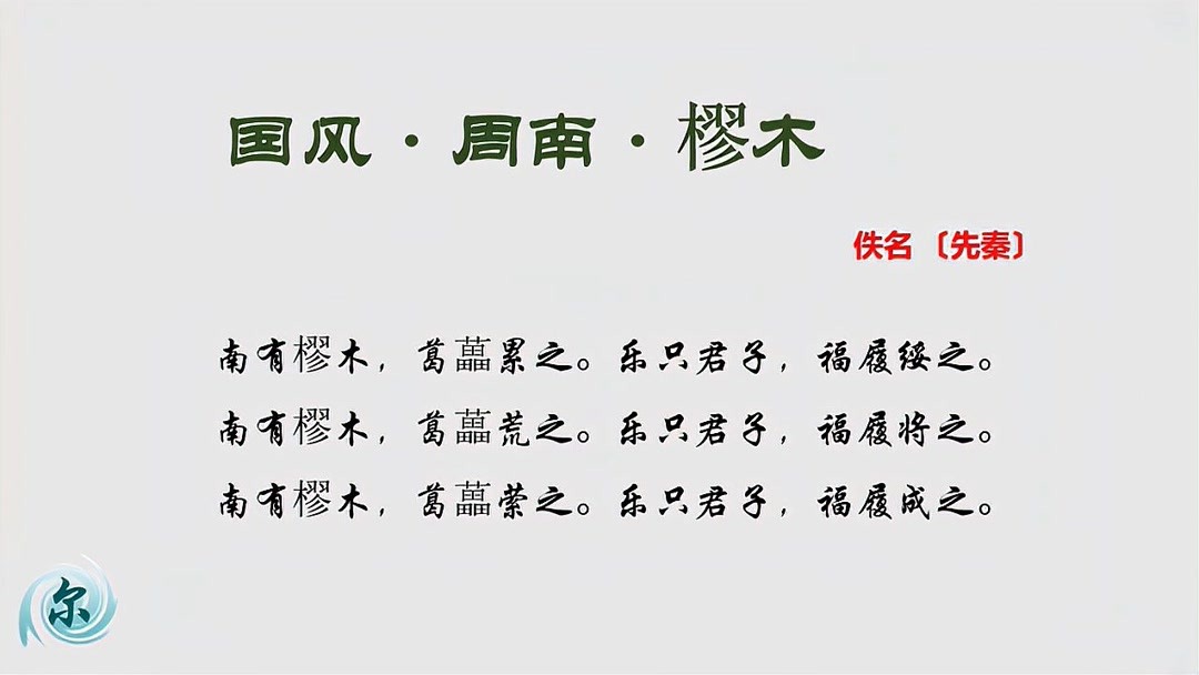 国风·周南·樛木——《诗经》