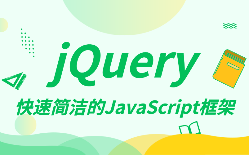 【jQuery】快速简洁的JavaScript框架