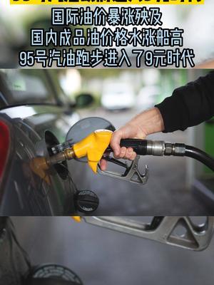 95号汽油或将进入9元时代