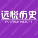远悦历史 
