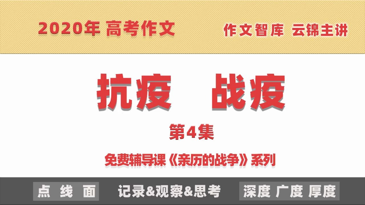 ...疫-免费辅导课-《亲历的战争》系列-疫情素材-作文智库-云锦老师主讲