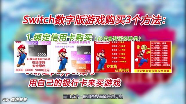 如何用自己的银行卡购买Switch数字游戏?