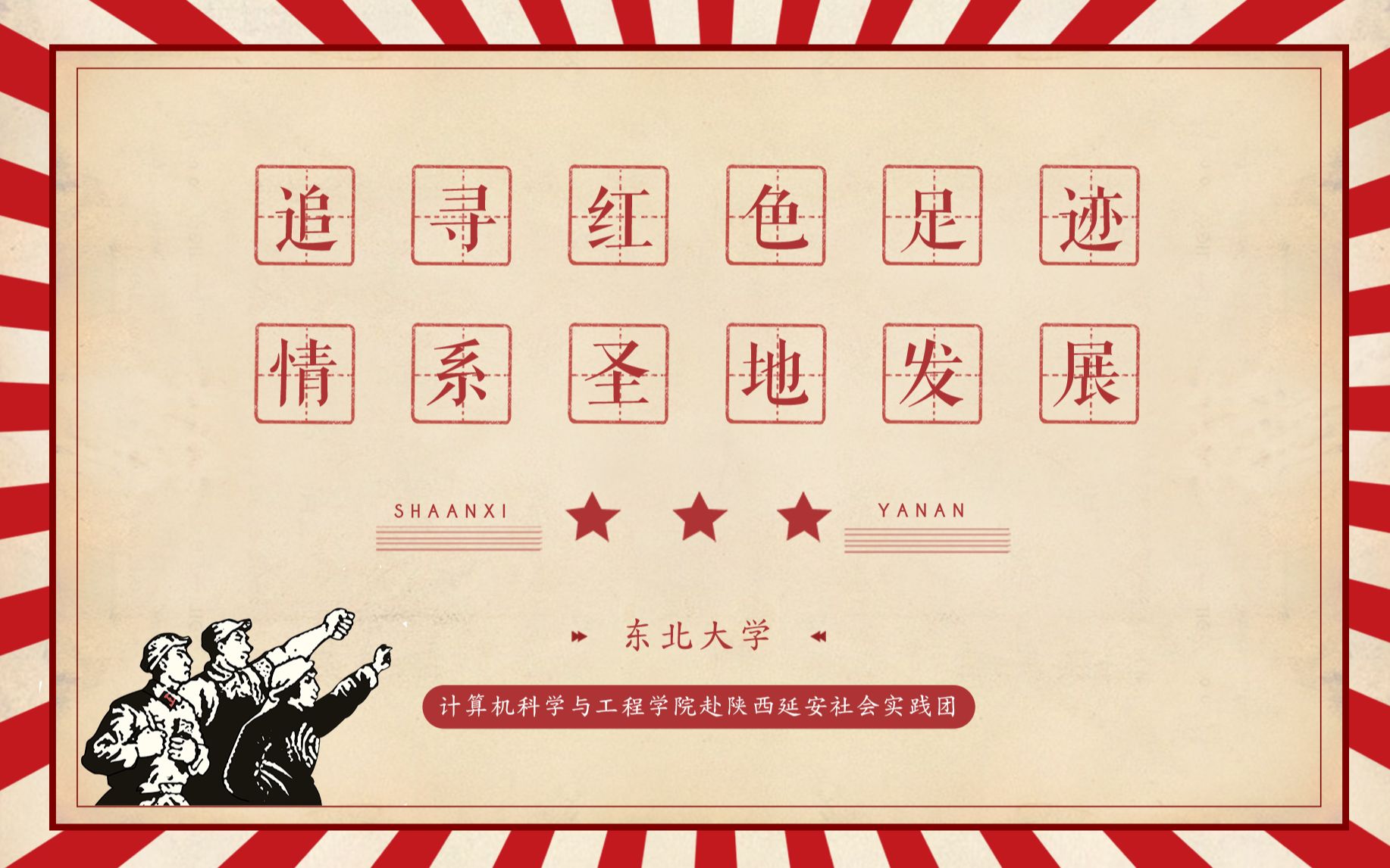 【纪录片】NEU·东大学子三下乡,延安精神放光芒