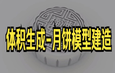 【c4d建模技巧】一起用C4D建模自己的特色月饼吧