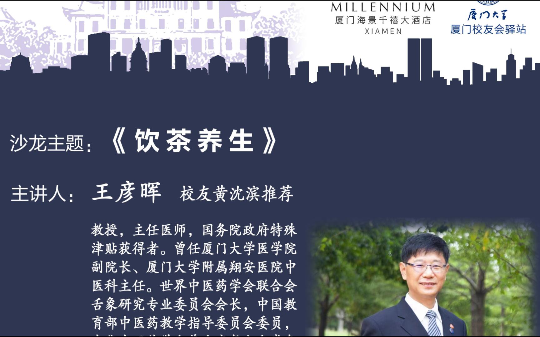 《饮茶养生》王彦晖教授 -中医自我健康管理 厦门大学厦门校友会海景...