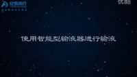 智能型输液器视频