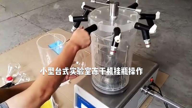实验室小型台式挂瓶压盖冻干机操作使用方法