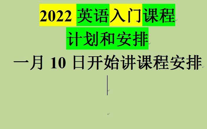 【Nickcen零基础英语课程】2022年度英语入门学习计划和安排-有新...