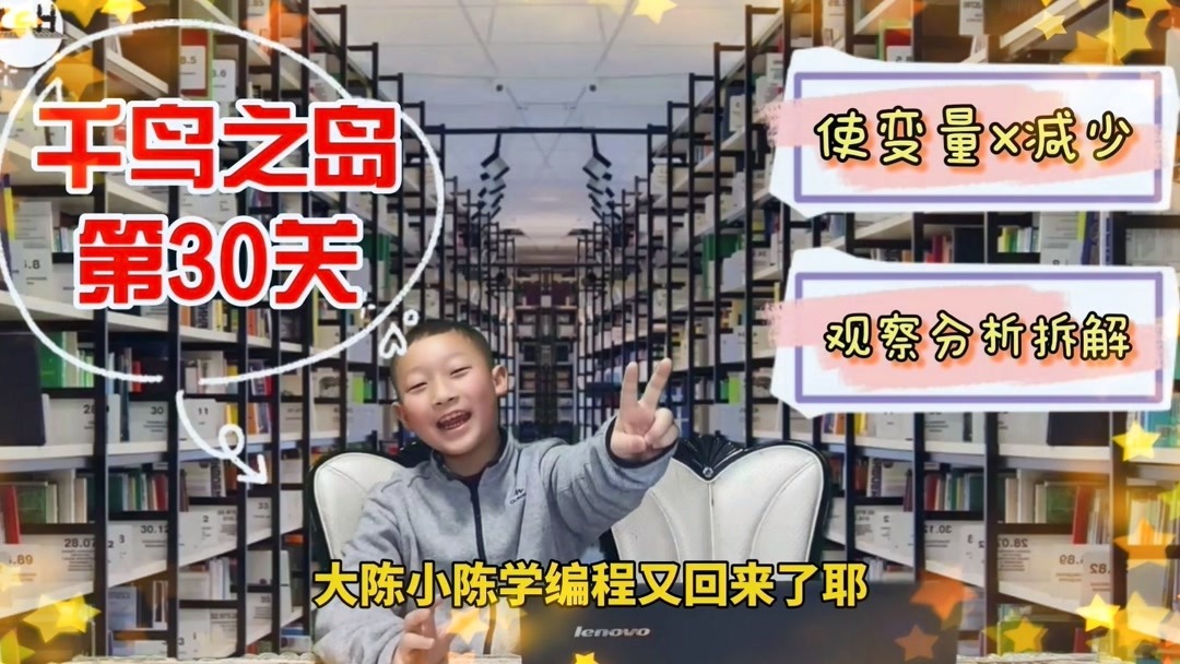 千鸟之岛第30关,使变量x减少,观察分析拆解是获得3星的法宝