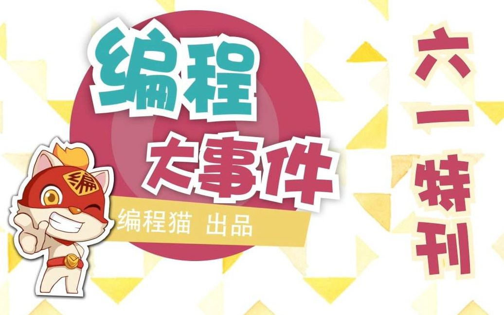 编程猫测试题 讲自己设计的抽奖游戏