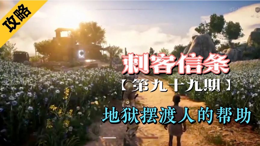 【刺客信条】全剧情流程攻略,地狱摆渡人的帮助