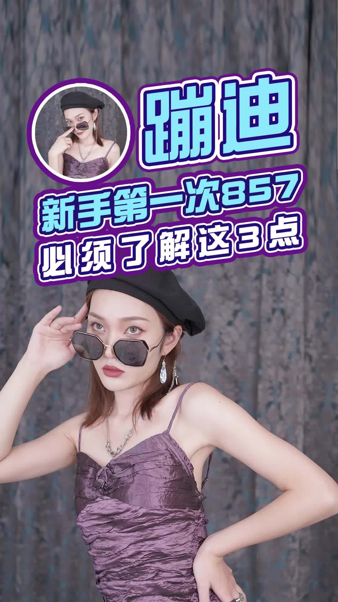 新手第一次857,这三点要知道!