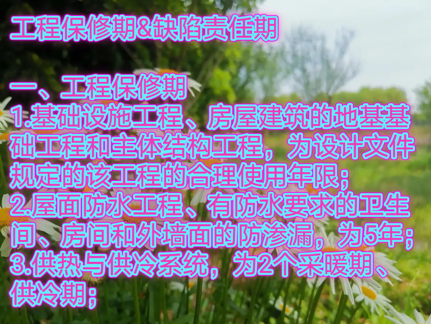 工程保修期&缺陷责任期