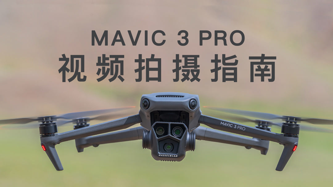大疆Mavic3 Pro视频拍摄技巧