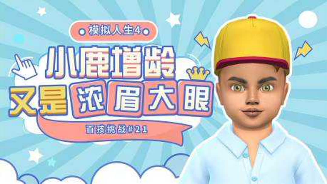 模拟人生4|百孩挑战EP21:小鹿增龄,浓眉大眼!