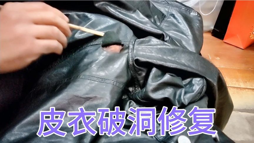 一万块钱的皮衣头一次穿就刮破了个大洞,修复后非常完美和新一样