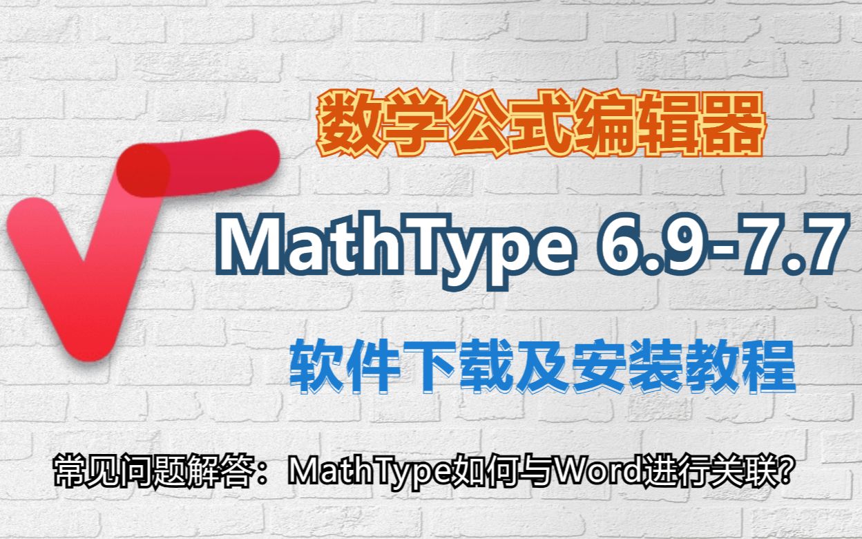 ...MathType 6.9-7.7最新版免费下载及安装教程,以及与word进行关联教程