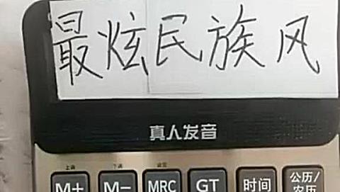 家里用的计算器还能玩的这么厉害, 弹出来的歌太好听了