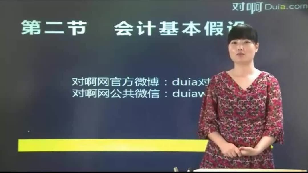 自学会计证自学视频完整课程04-会计基本假设