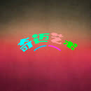 奇迈艺术 