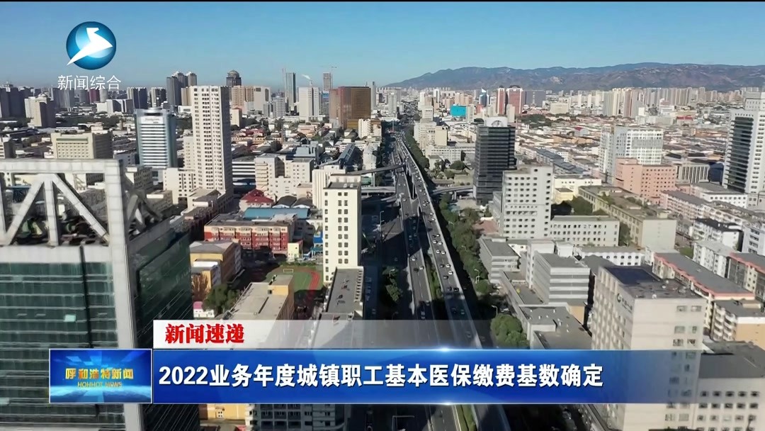 2022业务年度城镇职工基本医保缴费基数确定