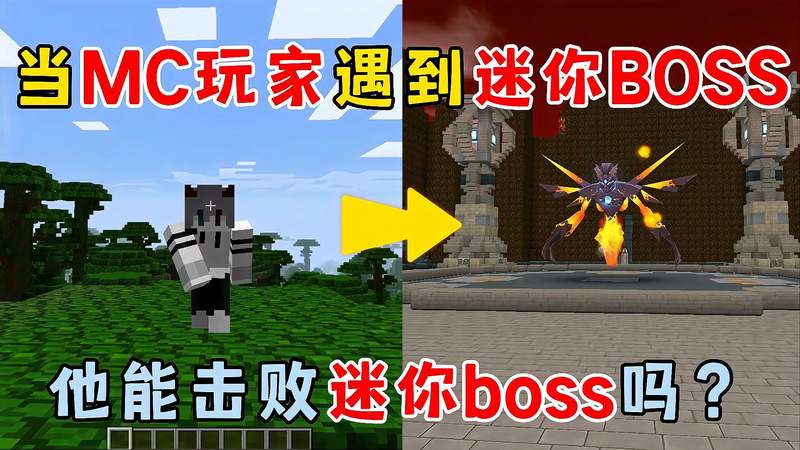 迷你世界:当MC玩家遇到迷你boss!他能击败迷你boss吗?