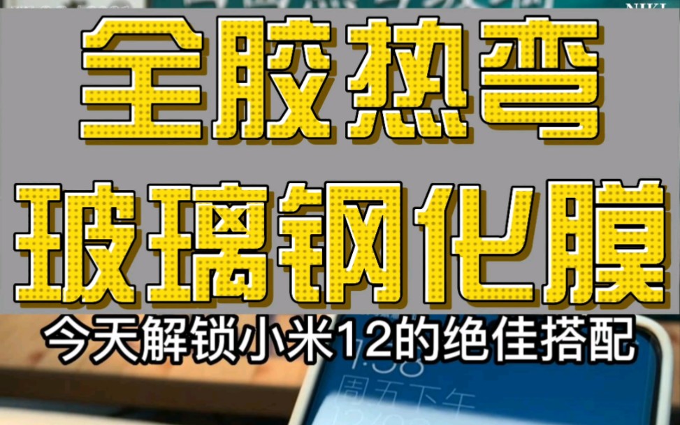 全胶热弯曲面玻璃钢化膜,小米12绝佳搭配