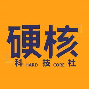 硬核科技社 