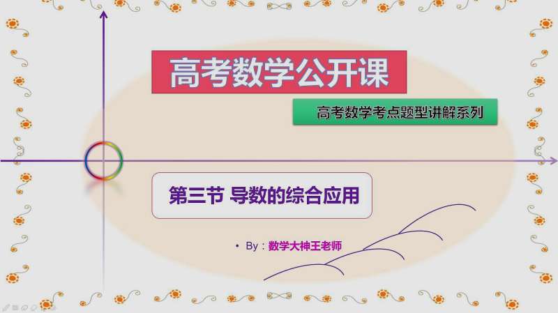 高考数学总复习,第三章第三节考点七:导数与函数的零点问题